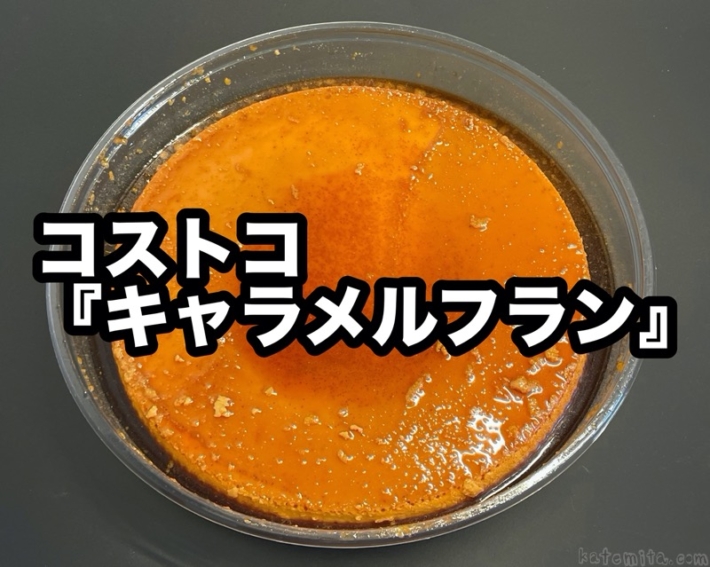コストコの『キャラメルフラン(2021)』が巨大プリンで超おいしい！ | 買てみた