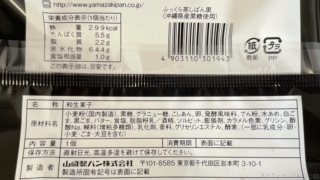ヤマザキの『ふっくら蒸しぱん黒(沖縄県産黒糖使用)』がゴマと黒糖で超おいしい！ | 買てみた