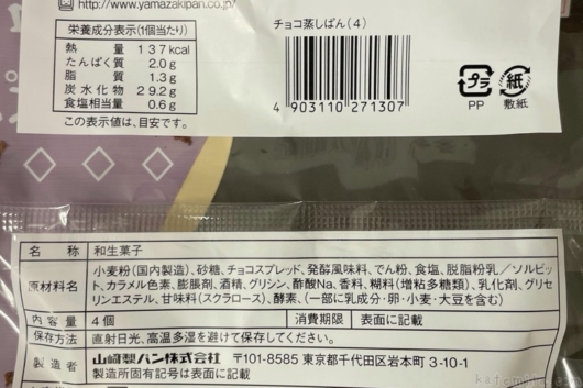ヤマザキの『チョコ蒸しパン(4個入)』がチョコ生地で甘くて超おいしい！ | 買てみた