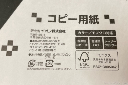 トップバリュの『ベストプライス コピー用紙 A4 500枚入』がレーザープリンターでキレイに印刷できて便利！ | 買てみた