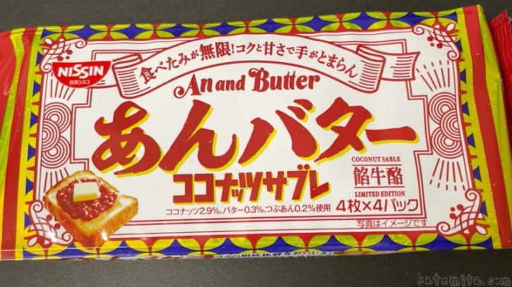 日清シスコの『ココナッツサブレ(あんバター)』が餡この甘みでサクサク美味しい！ | 買てみた
