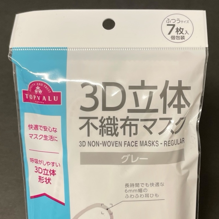 トップバリュの『3D立体不織布マスク ふつうサイズ 個包装 グレー』が呼吸がしやすくて持ち運びやすい！ | 買てみた