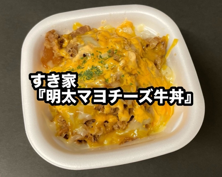 すき家の『明太マヨチーズ牛丼』がピリ辛なまろやか味で美味しい！ | 買てみた