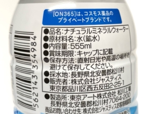 コスモスの『ON365 天然水 555ml』がお得で美味しい！ | 買てみた