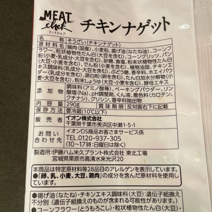 イオンの『ミートシェフ チキンナゲット』がスパイスの風味がついて美味しい！ | 買てみた