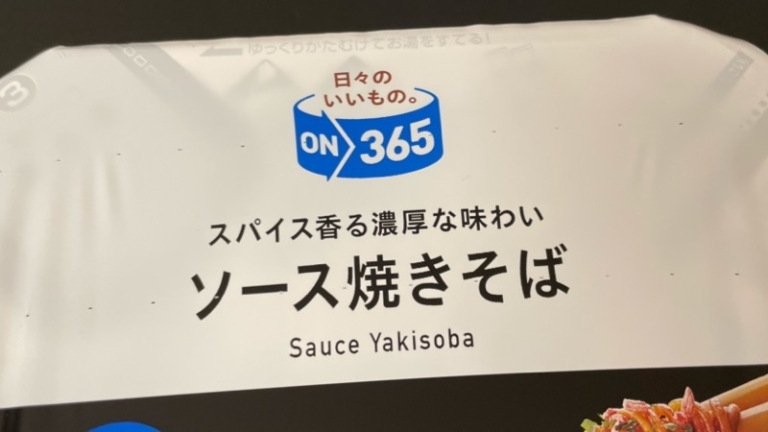 コスモスの『ON365 ソース焼きそば』がカップ焼きそばで美味しい！ | 買てみた