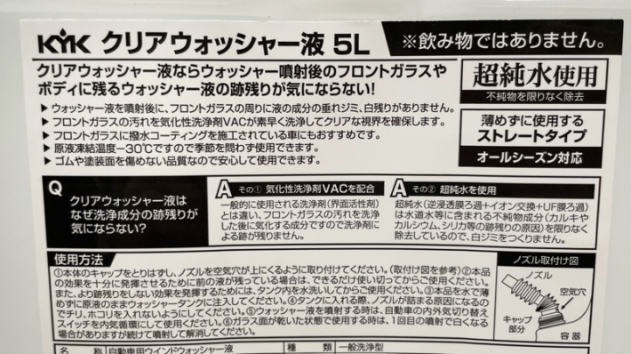 コストコで『KYKクリアウォッシャー液 5L (洗浄成分の跡残りが気にならない！)』を買ってみました！ | 買てみた