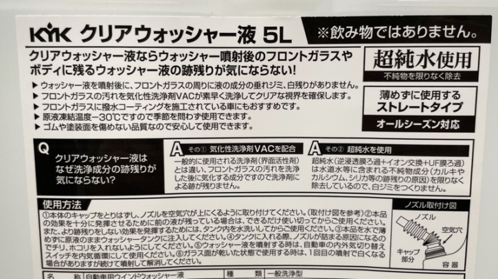 コストコで『KYKクリアウォッシャー液 5L (洗浄成分の跡残りが気にならない！)』を買ってみました！ | 買てみた