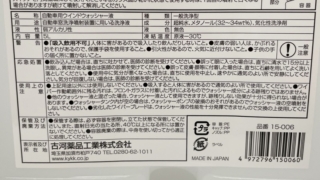 コストコで『KYKクリアウォッシャー液 5L (洗浄成分の跡残りが気にならない！)』を買ってみました！ | 買てみた