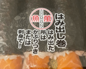 ロピアの『魚萬 はみ出し巻(サーモン)』が巻き寿司からはみ出る美味しさ！ | 買てみた
