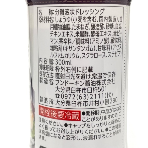 コスモスの『ON365 黒酢たまねぎドレッシング』が玉ねぎたっぷりで美味しい！ | 買てみた