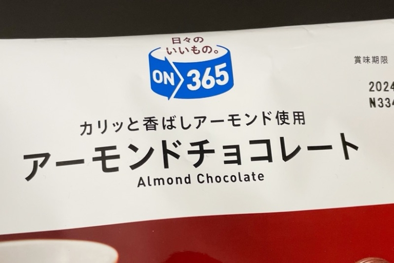 コスモスの『ON365 アーモンドチョコレート(141g)』が個包装のチョコで美味しい！ | 買てみた