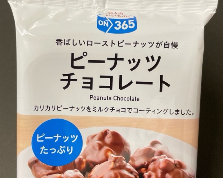 コスモスの『ON365 ピーナッツ チョコレート』がミルクチョコの甘さで美味しい！ | 買てみた