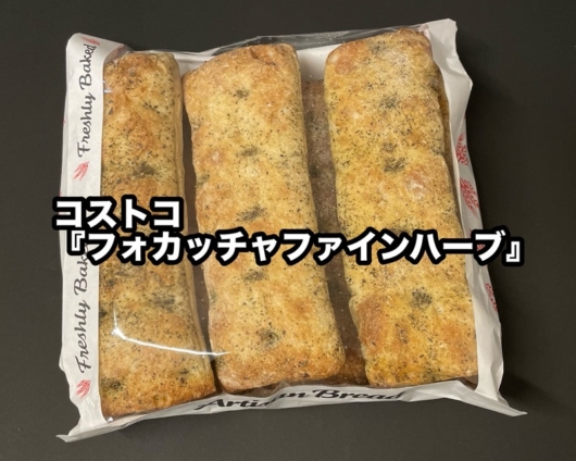 コストコの『フォカッチャファインハーブ』が肉や魚に合うハーブの香りで美味しい！ | 買てみた