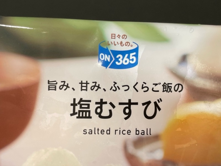 コスモスの『ON365 塩むすび』が冷凍食品でレンジで温めてシンプルな美味しさ！ | 買てみた