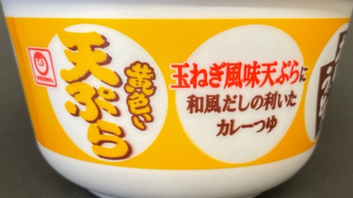 マルちゃんの『黄色い天ぷらカレーうどん』がまろやかカレーで美味しい！ | 買てみた