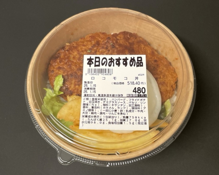 ロピアの『ロコモコ丼』がハンバーグと卵にフライドポテトでガッツリ！ | 買てみた
