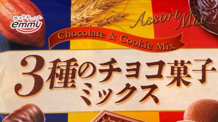 正栄デリシィの『3種のチョコ菓子ミックス』がコスモス専売品のお菓子で美味しい！ | 買てみた