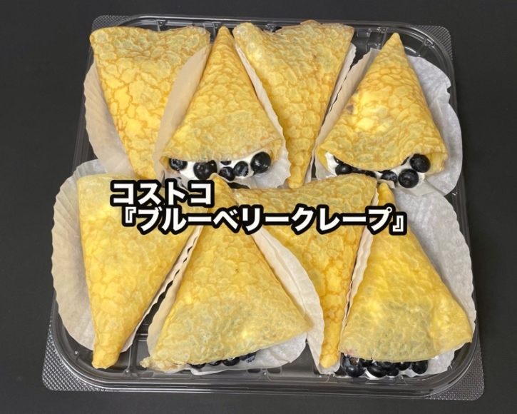 コストコの『ブルーベリークレープ』が爽やかな甘さのクリームで美味しい！ | 買てみた