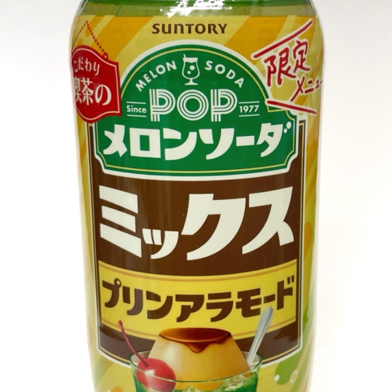 サントリーの『POP メロンソーダ ミックスプリンアラモード』がプリンの味がして美味しい！ | 買てみた