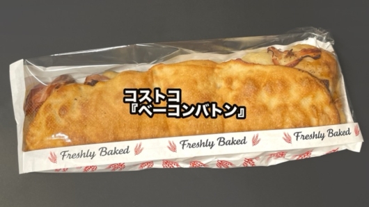 コストコの『ベーコンバトン』がふわふわ生地にベーコンとブラックペッパーで大きくて美味しい！ | 買てみた